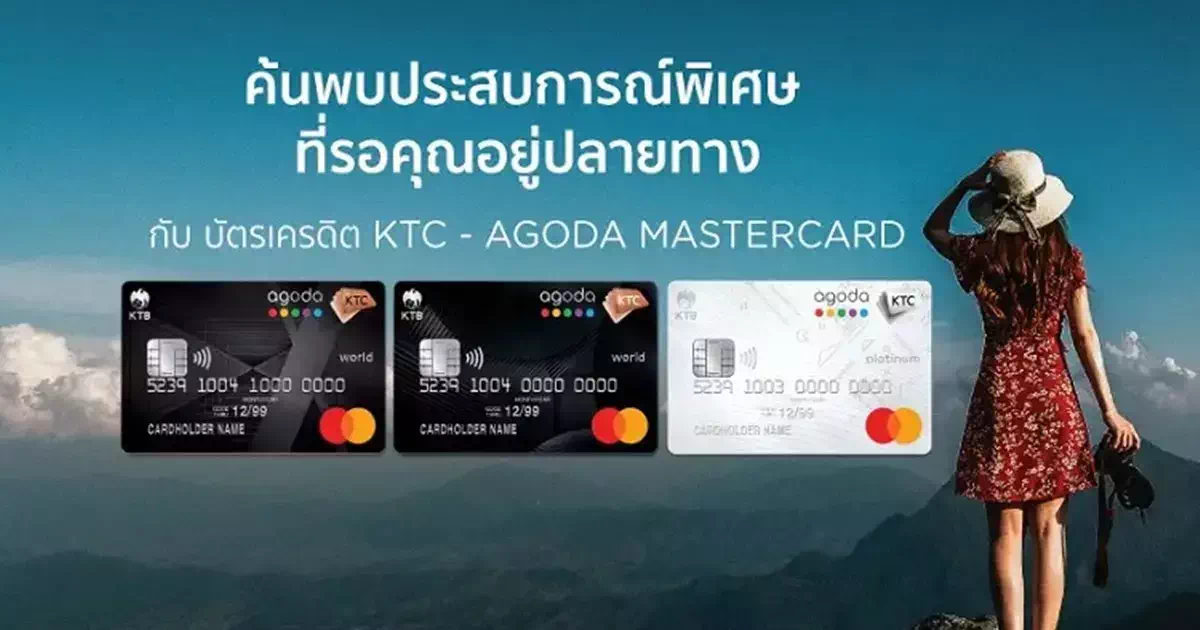 เปรียบเทียบ บัตรเครดิต Agoda ใช้ใบไหนคุ้มสุด