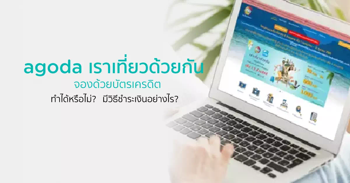 agoda เราเที่ยวด้วยกัน จองด้วยบัตรเครดิต ทำได้หรือไม่ มีวิธีชำระเงิน ...