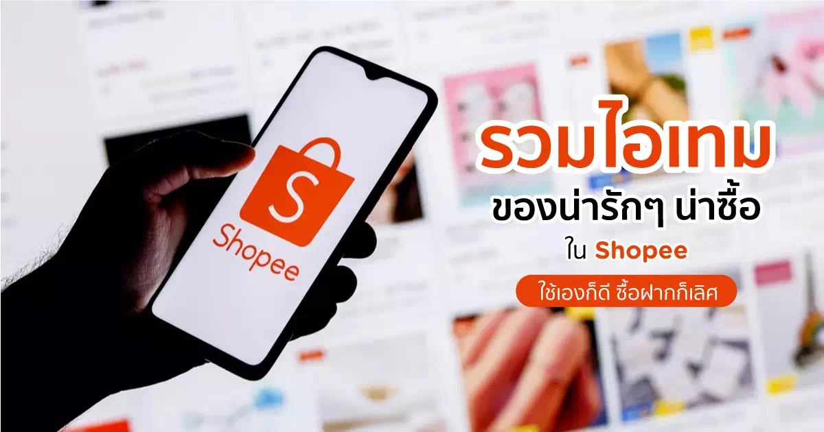 รวมไอเทม ของน่ารักๆ น่าซื้อใน Shopee ใช้เองก็ดี ซื้อฝากก็เลิศ