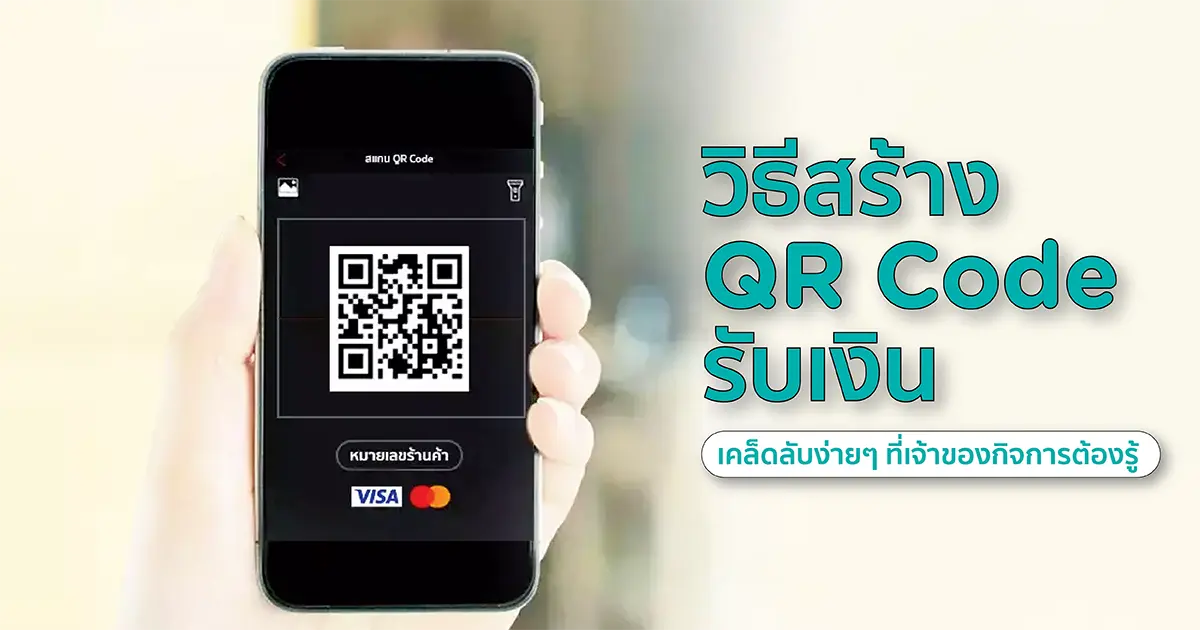 วิธีสร้าง QR Code รับเงิน เคล็ดลับง่ายๆ ที่เจ้าของกิจการต้องรู้