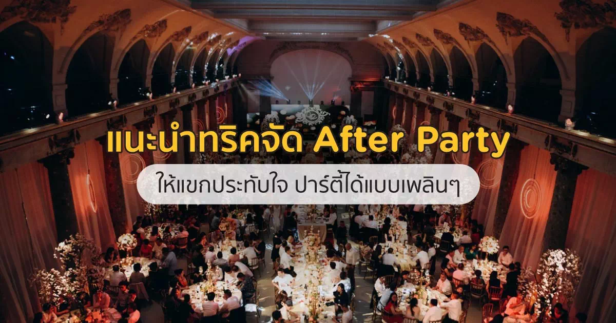 แนะนำทริคจัด After Party ให้แขกประทับใจ ปาร์ตี้ได้แบบเพลิน ๆ