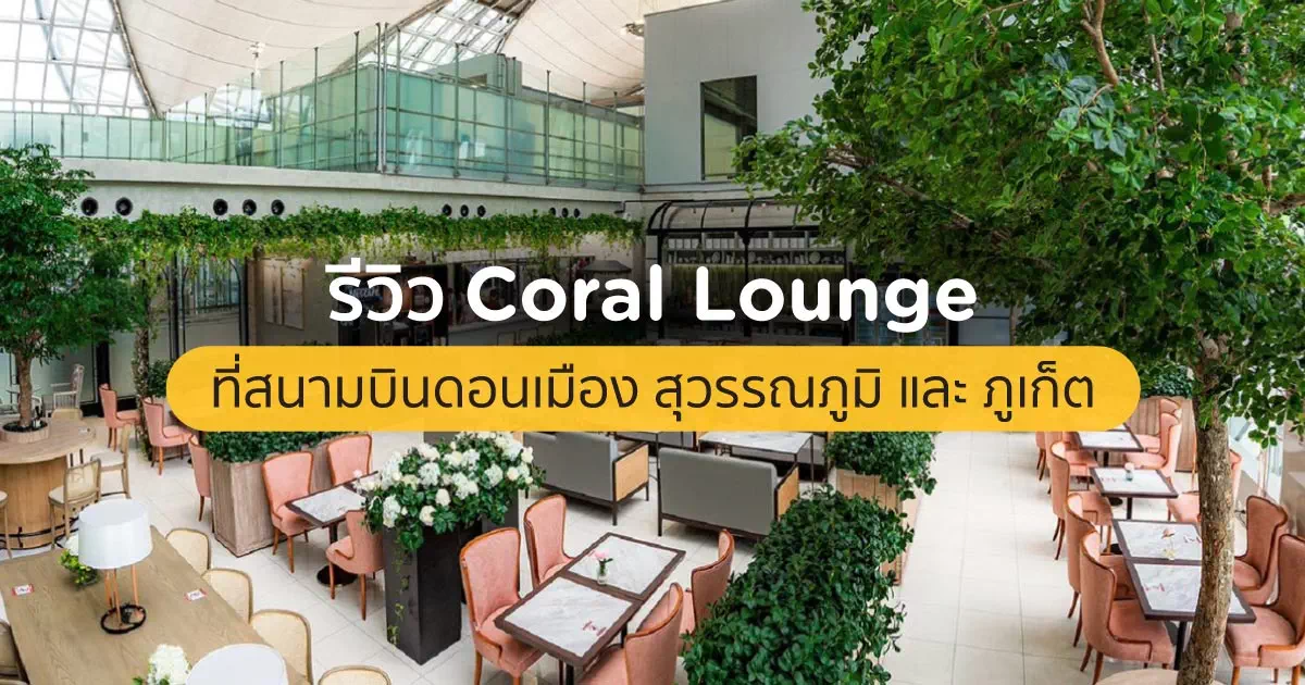 รีวิว Coral Lounge ที่สนามบินดอนเมือง สุวรรณภูมิ และภูเก็ต