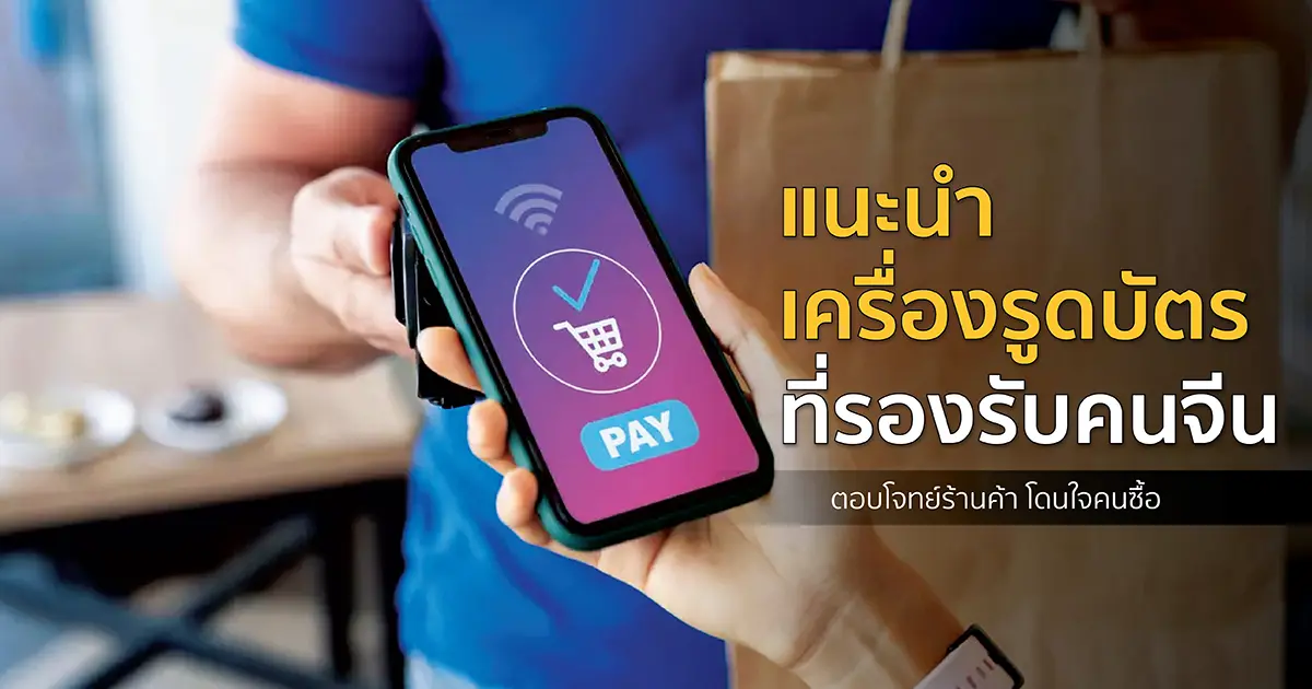แนะนำเครื่องรูดบัตรที่รองรับคนจีน ตอบโจทย์ร้านค้า โดนใจคนซื้อ