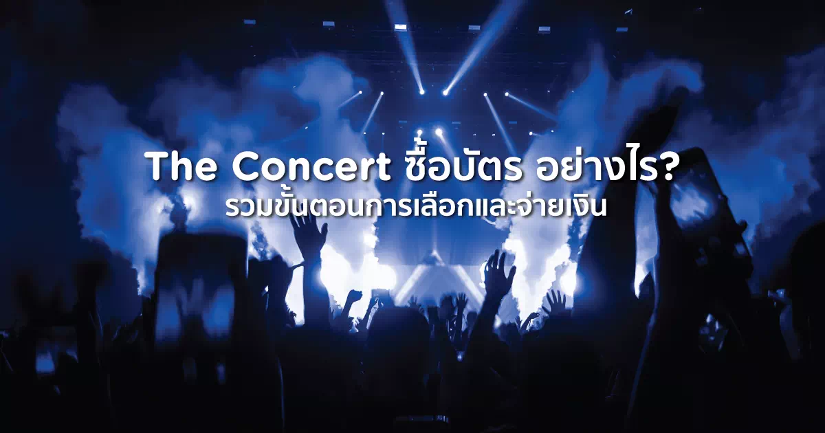 The Concert ซื้อบัตร อย่างไร? รวมขั้นตอนการเลือกและจ่ายเงิน