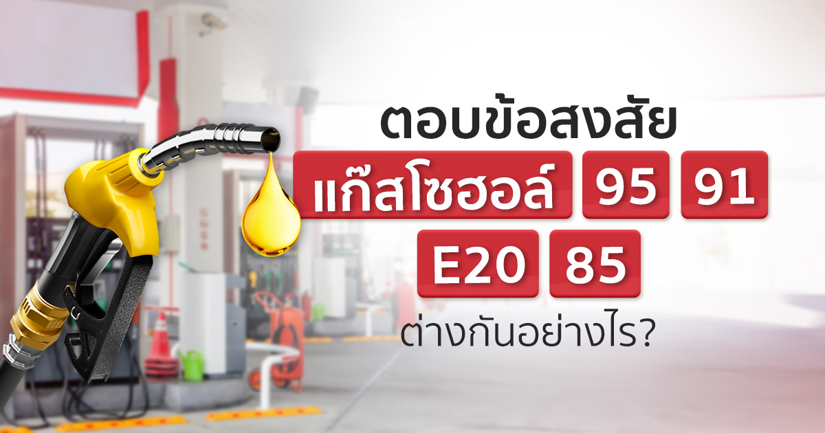 เจาะลึกความต่างของแก๊สโซฮอล์ 95 91 E20 E85 ก่อนเลือกเติมใส่รถ!
