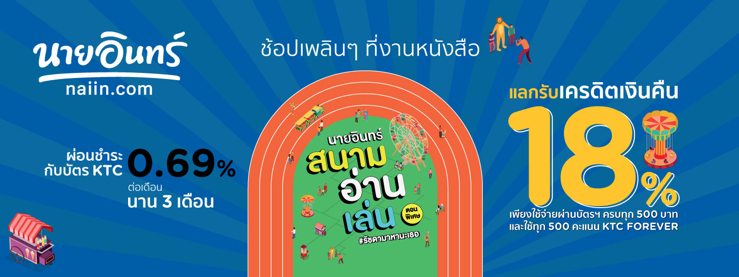 งานนายอินทร์ สนามอ่านเล่น