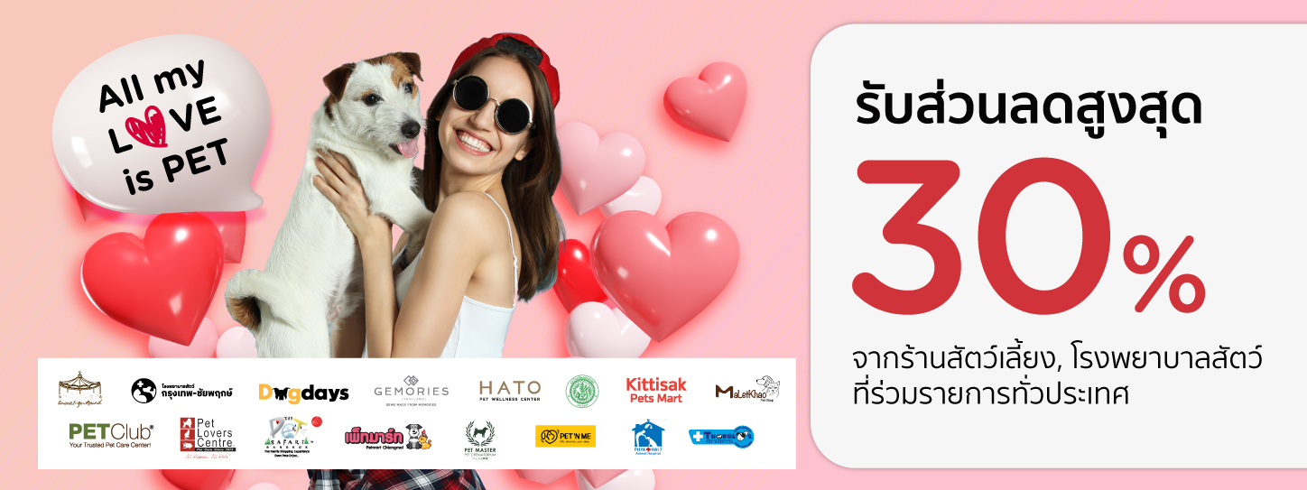 All my LOVE is PET 2024 ลดสูงสุด 30% จากร้านค้าสัตว์เลี้ยง โรงพยาบาลสัตว์ พันธมิตรที่ร่วมรายการ