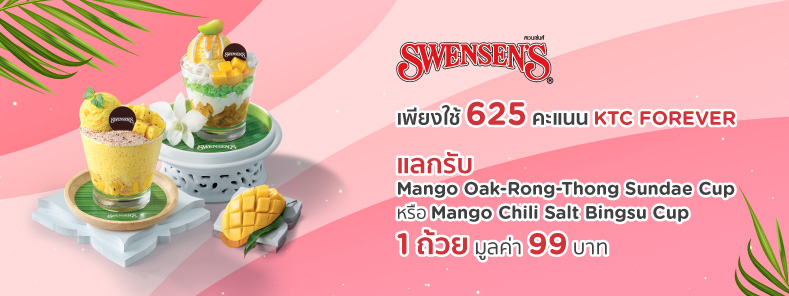 คะแนนน้อย อร่อยมาก กับบัตรเครดิต KTC ที่ร้าน Swensen’s