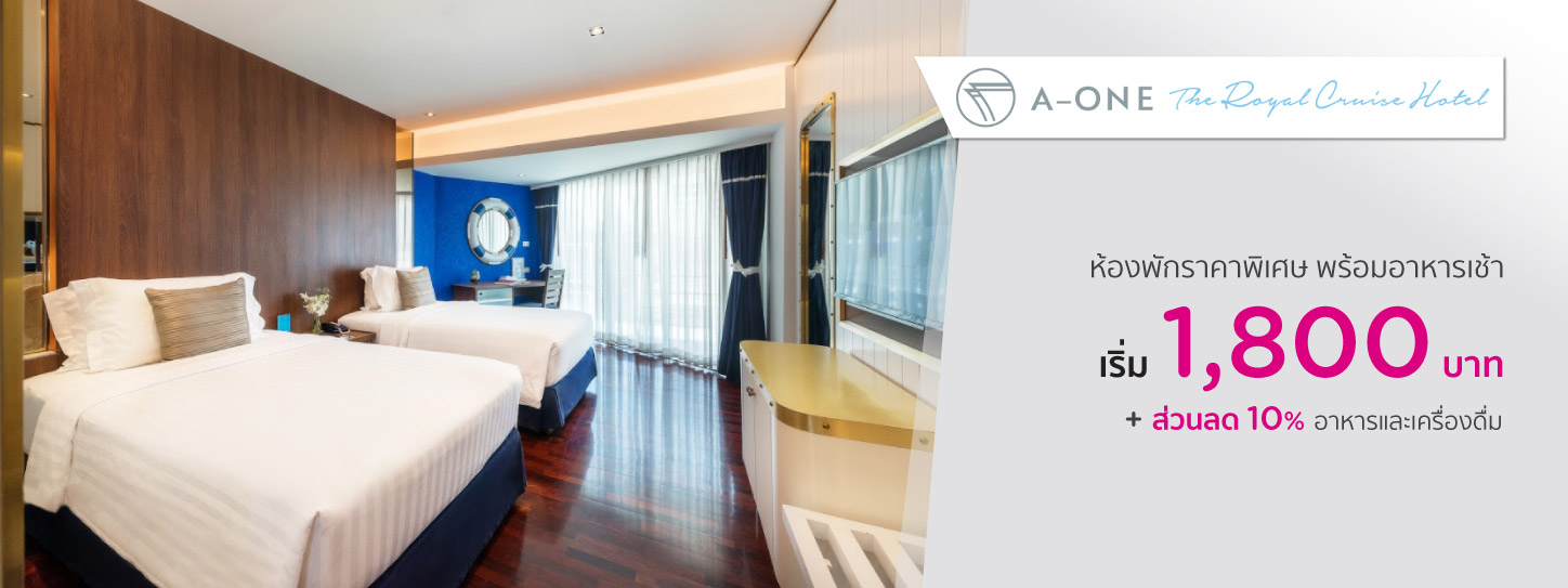 โรงแรม เอ-วัน เดอะ รอยัลครูส พัทยา (A-ONE The Royal Cruise Hotel)