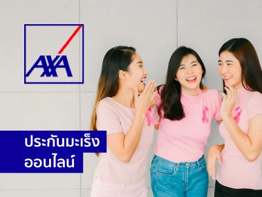 แอกซ่า ประกันมะเร็ง