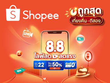ช้อปออนไลน์สุดคุ้มที่ Shopee 8.8