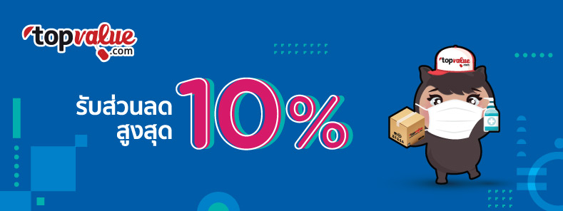 ช้อปออนไลน์สุดคุ้ม ปลอดภัย ที่ Topvalue รับส่วนลดเพิ่มสูงสุด 10%