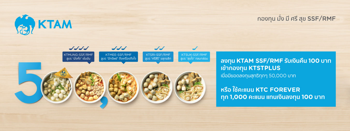 โปรโมชั่นกองทุน KTAM SSF และ RMF