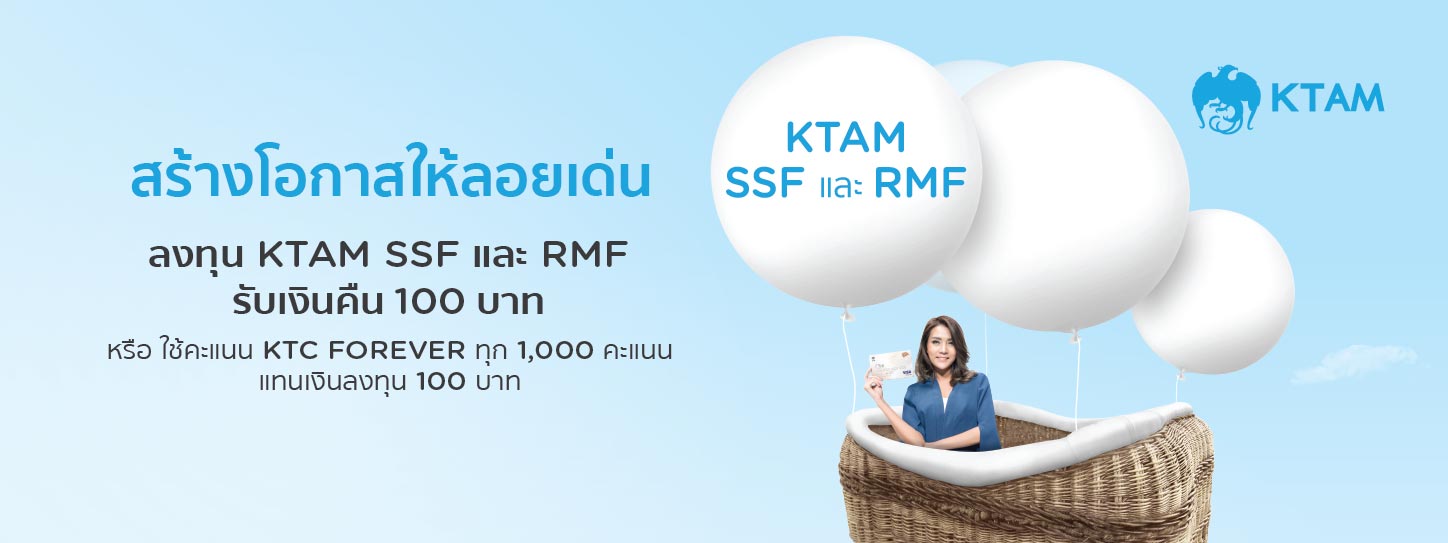 โปรโมชั่นกองทุน KTAM SSF และ RMF