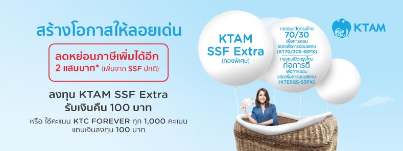 โปรโมชั่นกองทุน KTAM SSF Extra (กองพิเศษ)