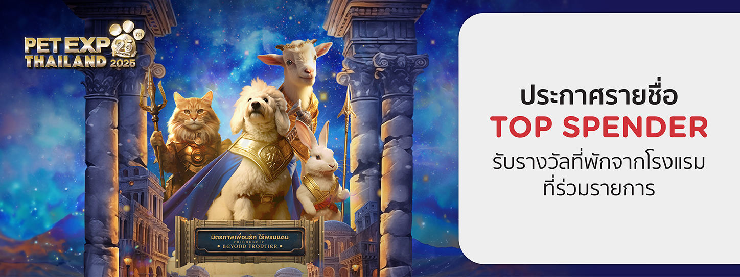 ประกาศรายชื่อผู้โชคดี Top spender ประจำสัปดาห์ แคมเปญ PET EXPO