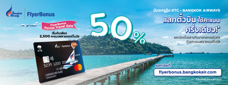 Point Travel Sale รับส่วนลดสุดพิเศษ แลกบัตรโดยสารที่ บางกอกแอร์เวย์ส