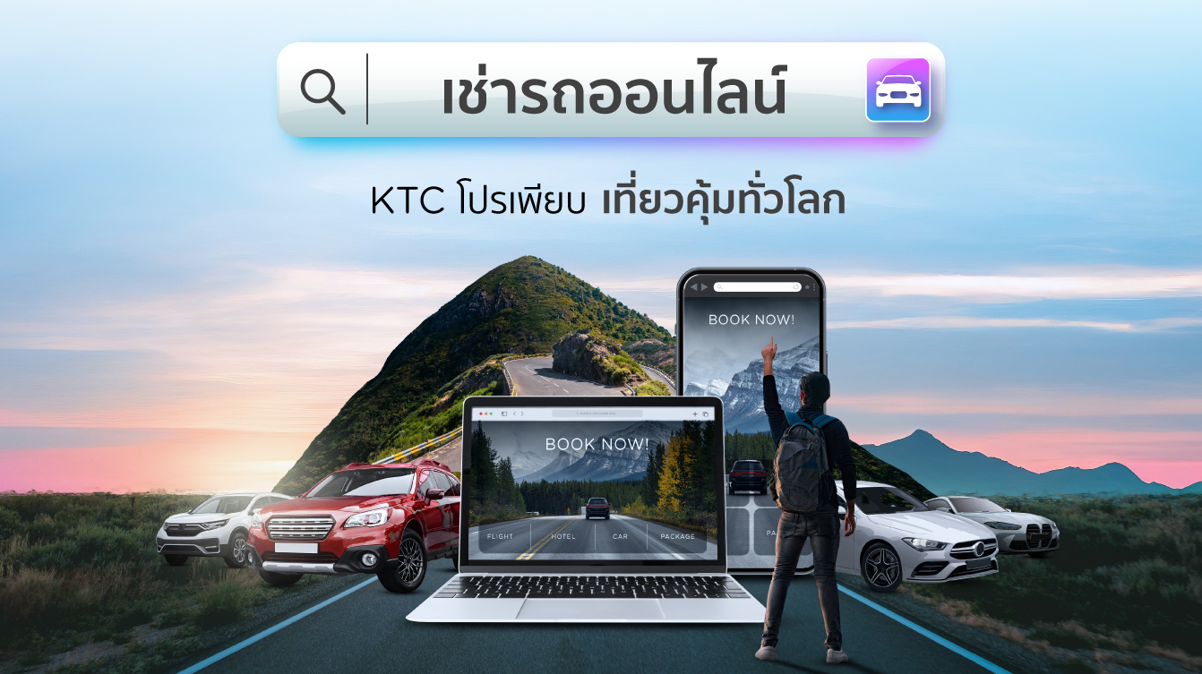 จองรถเช่า รวมเช่ารถทั่วไทย รถเช่าต่างประเทศ ราคาดี ราคาคุ้ม