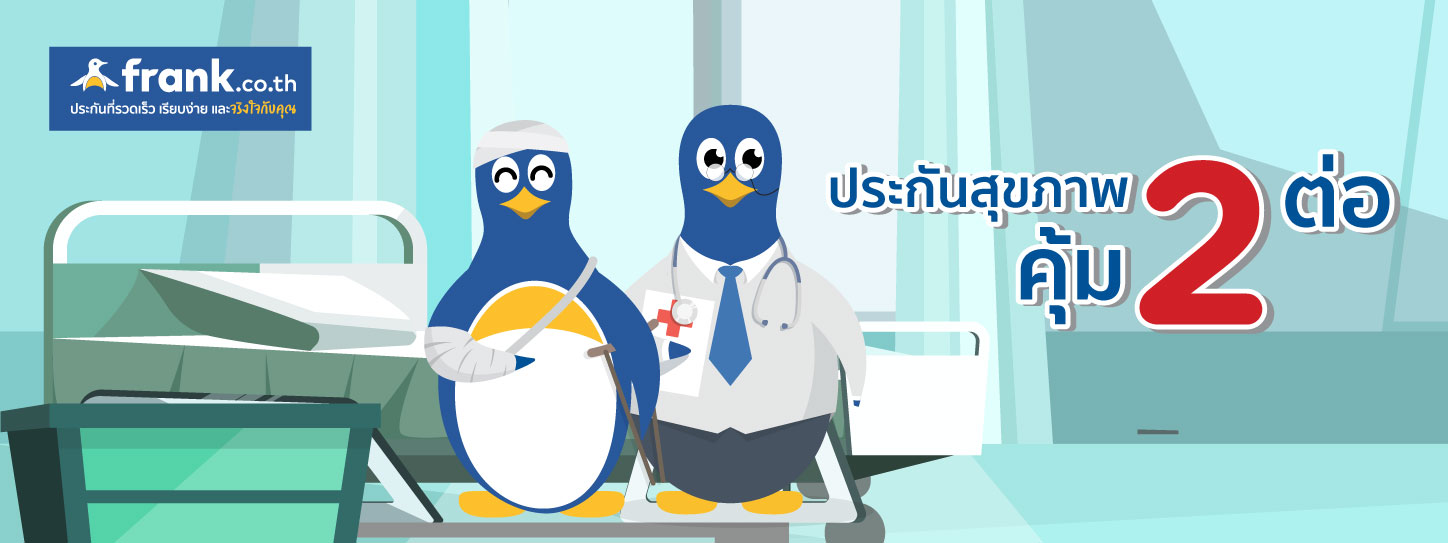 Frank Insurance Broker - ประกันสุขภาพคุ้ม 2 ต่อ