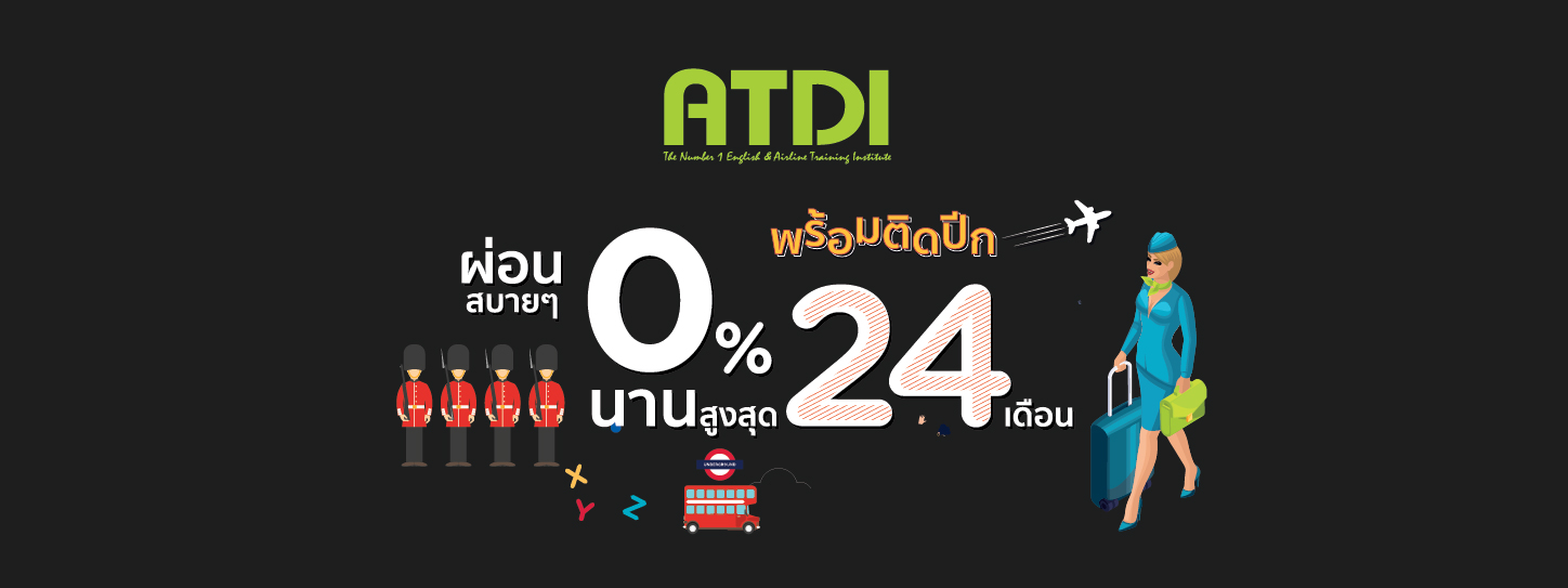 พร้อมติดปีก + เก่งภาษาง่ายๆ ที่ ATDI ผ่อน 0% นานสูงสุด 24 เดือน