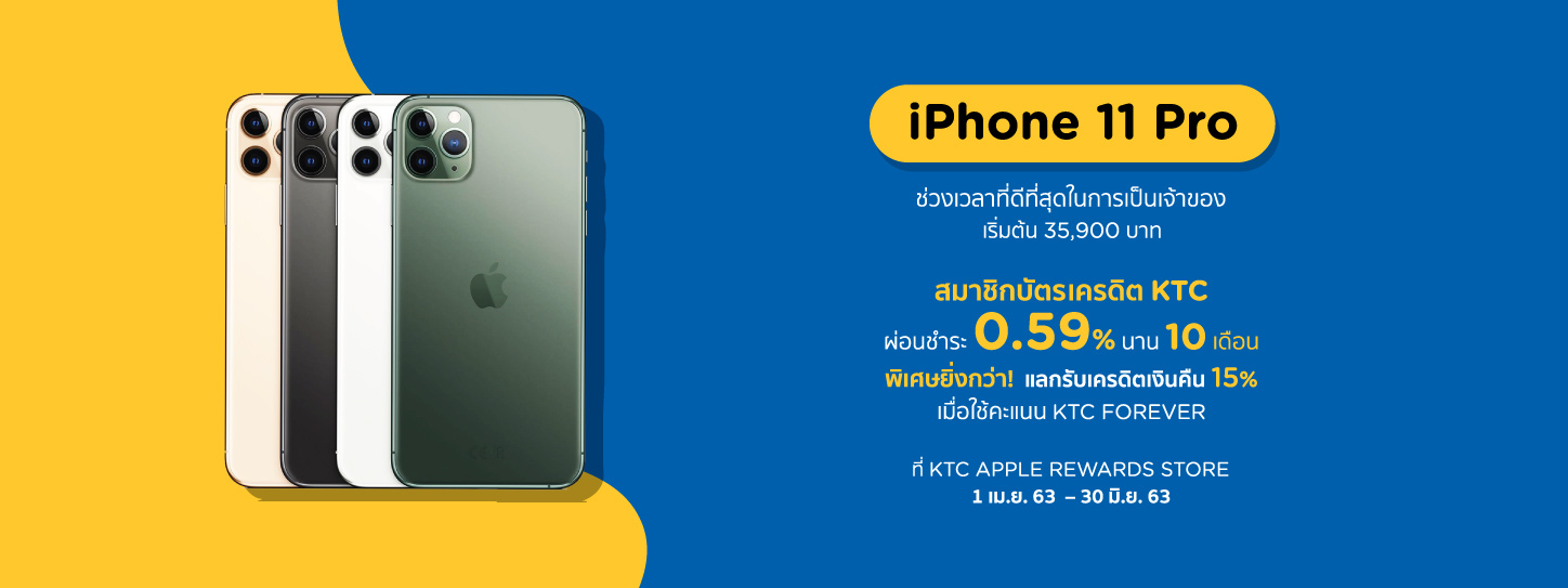 คุ้มสุดโปรบัตรฯ iPhone 11 Pro l เพียงผ่อนชำระ 0.59% นาน 10 เดือน พิเศษกว่า! แลกรับเครดิตเงินคืน 15%