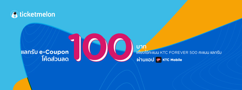 จองบัตรคอนเสิร์ต ราคาพิเศษ ที่ Ticketmelon กับบัตรเครดิต KTC