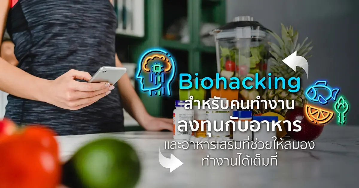 Biohacking สำหรับคนทำงาน ลงทุนกับอาหารที่ช่วยให้สมองทำงานได้เต็มที่