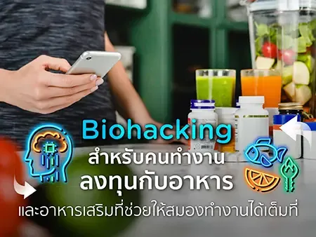 Biohacking สำหรับคนทำงาน ลงทุนกับอาหารที่ช่วยให้สมองทำงานได้เต็มที่