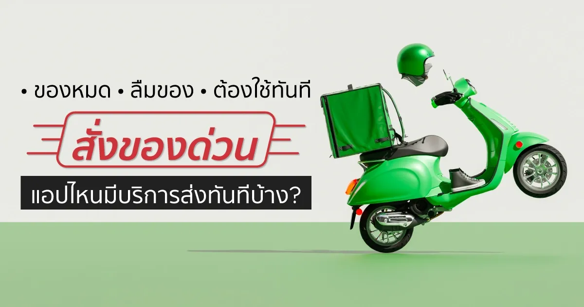 ของหมด-ลืมของ-ต้องใช้ทันที สั่งของด่วน แอปไหนมีบริการส่งทันทีบ้าง?