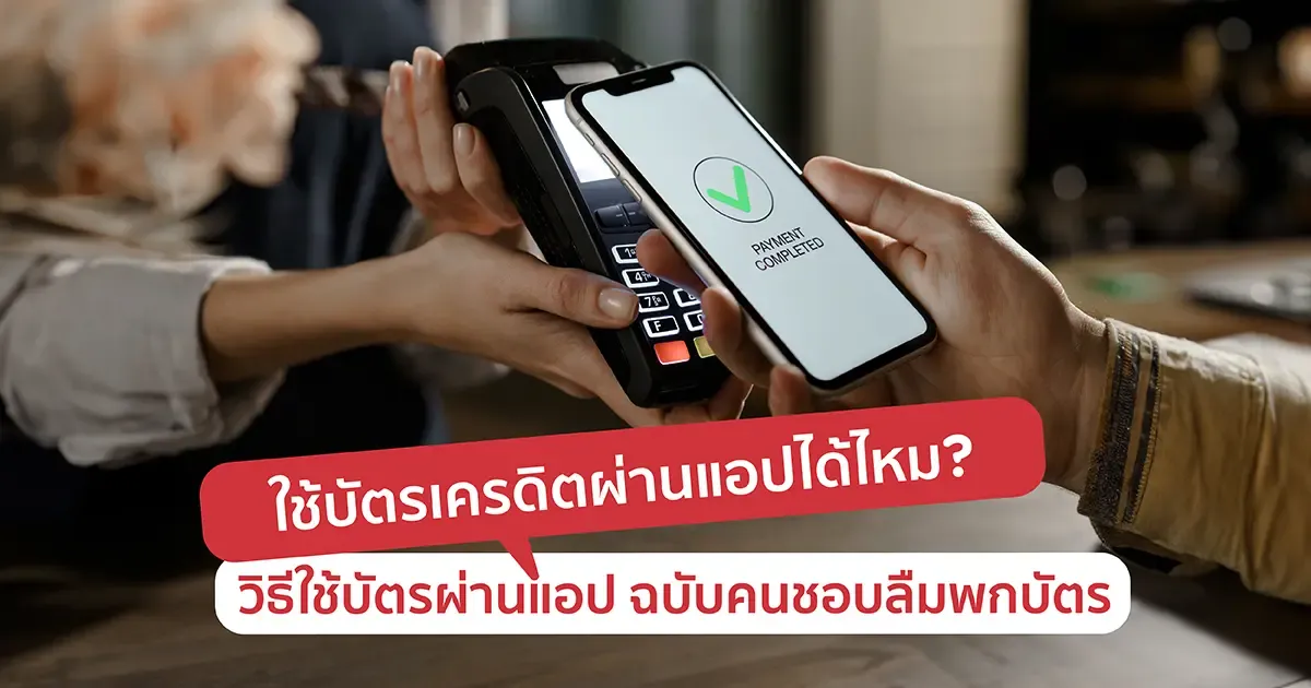 ใช้บัตรเครดิตผ่านแอปได้ไหม? วิธีใช้บัตรผ่านแอป ฉบับคนชอบลืมพกบัตร