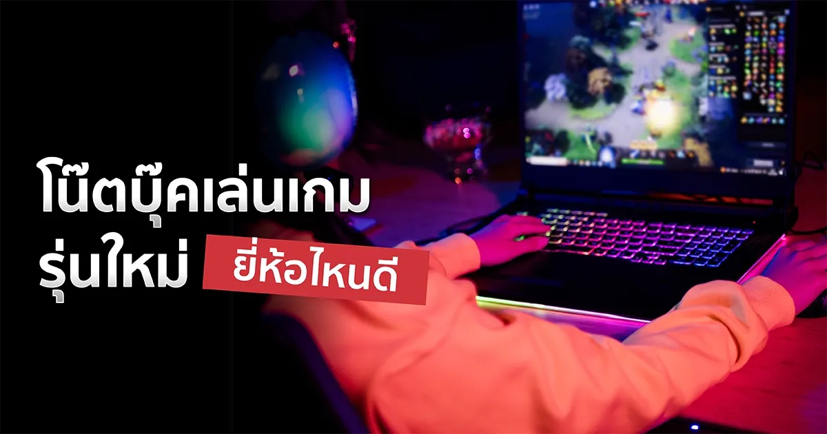 10 โน๊ตบุ๊คเล่นเกม รุ่นใหม่ ยี่ห้อไหนดีในปี 2026