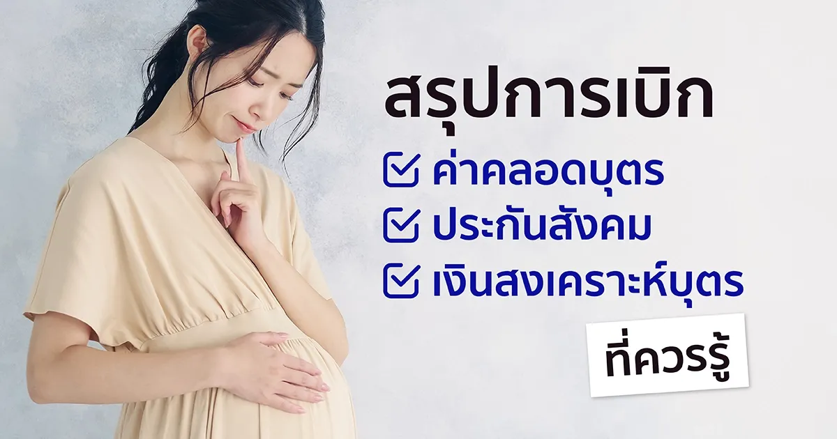 สรุปการเบิกค่าคลอดบุตร ประกันสังคม เงินสงเคราะห์บุตรที่ควรรู้ปี 2569