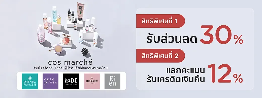 โปรโมชั่นที่ Cos Marché รับส่วนลด 30% กับบัตรเครดิต KTC