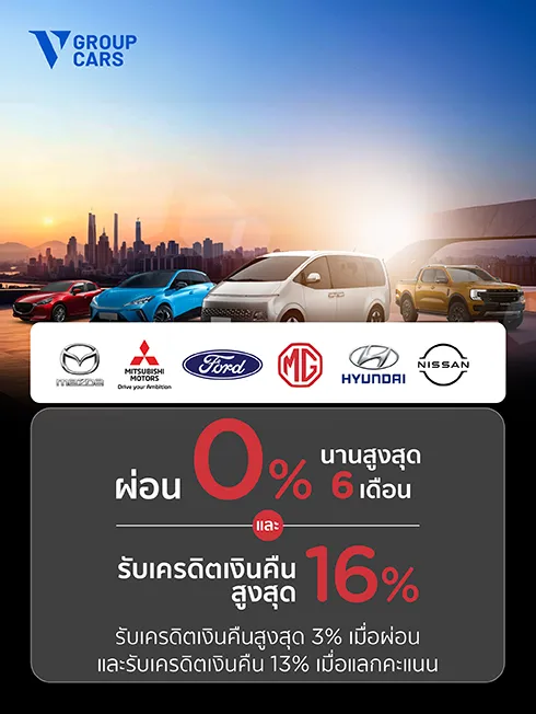 โปรโมชั่น ออกรถใหม่ที่ V Group Cars | ผ่อนชำระ 0% นาน 6 เดือน กับบัตร ...