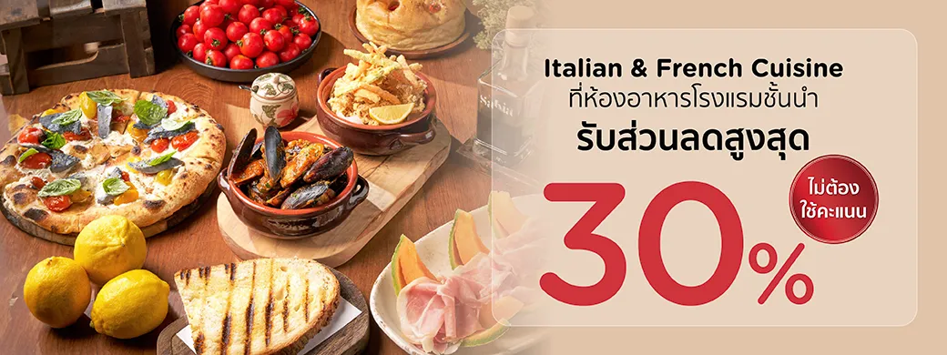 รวมโปรโมชั่น Italian & French Cuisine ที่โรงแรมชั้นนำ กับบัตรเครดิต KTC