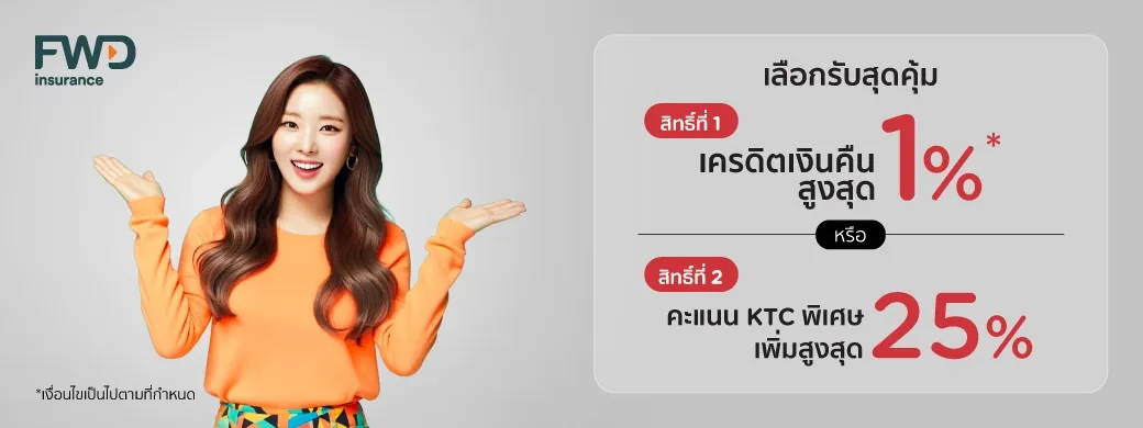 FWD เอฟดับบลิวดี รับเครดิตเงินคืน หรือ คะแนนพิเศษกับ KTC