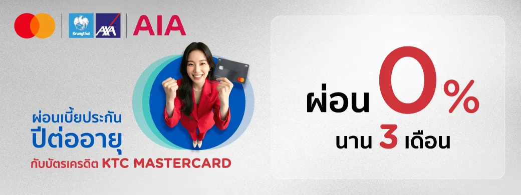 โปรโมชั่น ประกันปีต่ออายุ x Mastercard กับบัตรเครดิต KTC