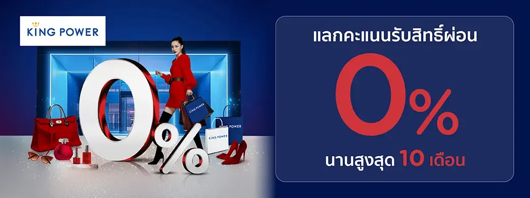 โปรโมชั่นที่ KING POWER และ KING POWER Online กับบัตรเครดิต KTC