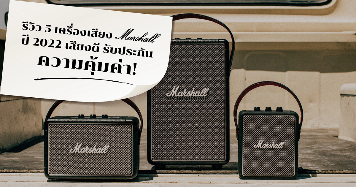 รีวิว 5 เครื่องเสียงและหูฟัง Marshall เสียงดี รับประกันความคุ้มค่า l KTC