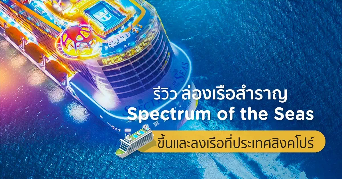 รีวิว ล่องเรือสำราญ Spectrum of the Seas ขึ้นและลงเรือที่ประเทศสิงคโปร์