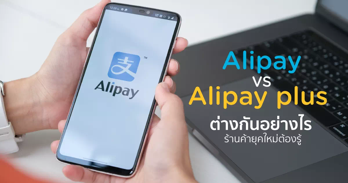 Alipay VS Alipay plus ต่างกันอย่างไร ร้านค้ายุคใหม่ต้องรู้