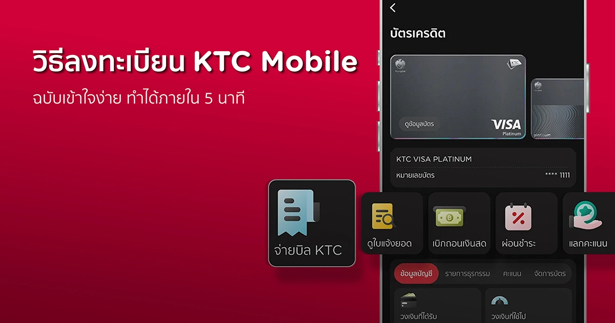 วิธีลงทะเบียน KTC Mobile ฉบับเข้าใจง่าย ทำได้ภายใน 5 นาที