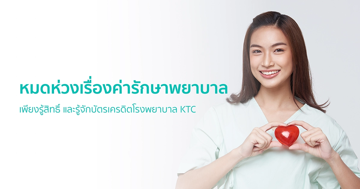 แบ่งเบาภาระค่ารักษาพยาบาล ด้วยบัตรเครดิตโรงพยาบาล KTC