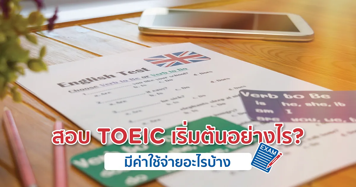สอบ Toeic เริ่มต้นอย่างไร ใช้ค่าใช้จ่ายเท่าไหร่บ้าง?