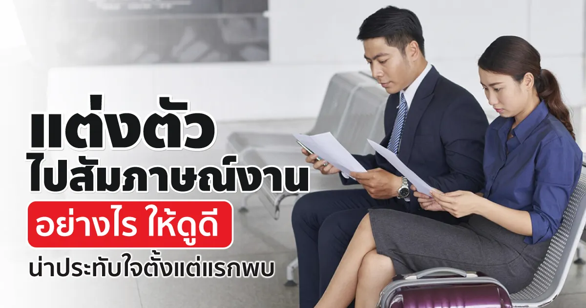 แต่งตัวไปสัมภาษณ์งานอย่างไร ให้ดูดี น่าประทับใจตั้งแต่แรกพบ