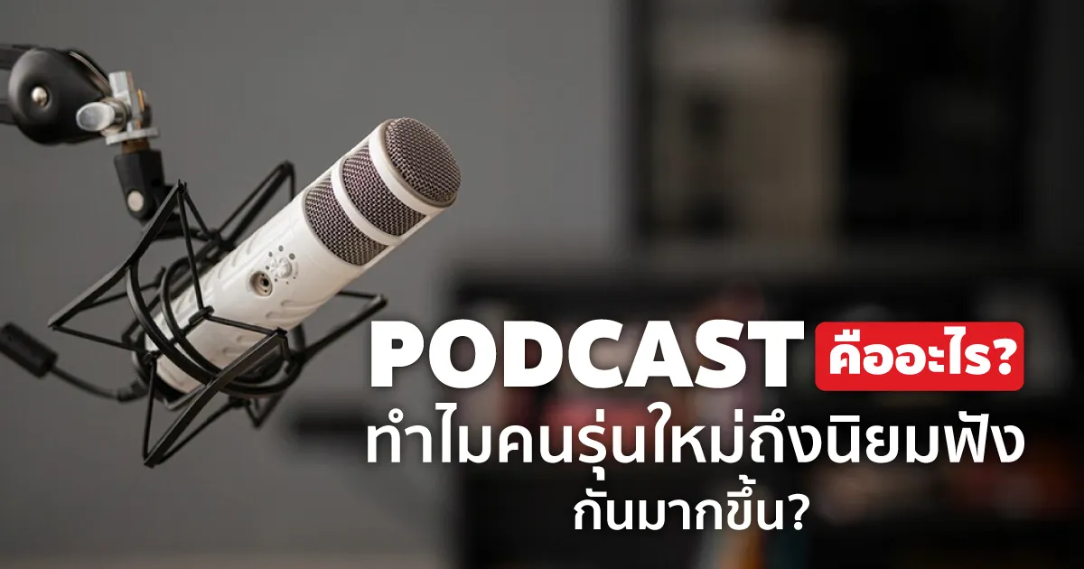 Podcast คืออะไร ทำไมคนรุ่นใหม่ถึงนิยมฟังกันมากขึ้น?