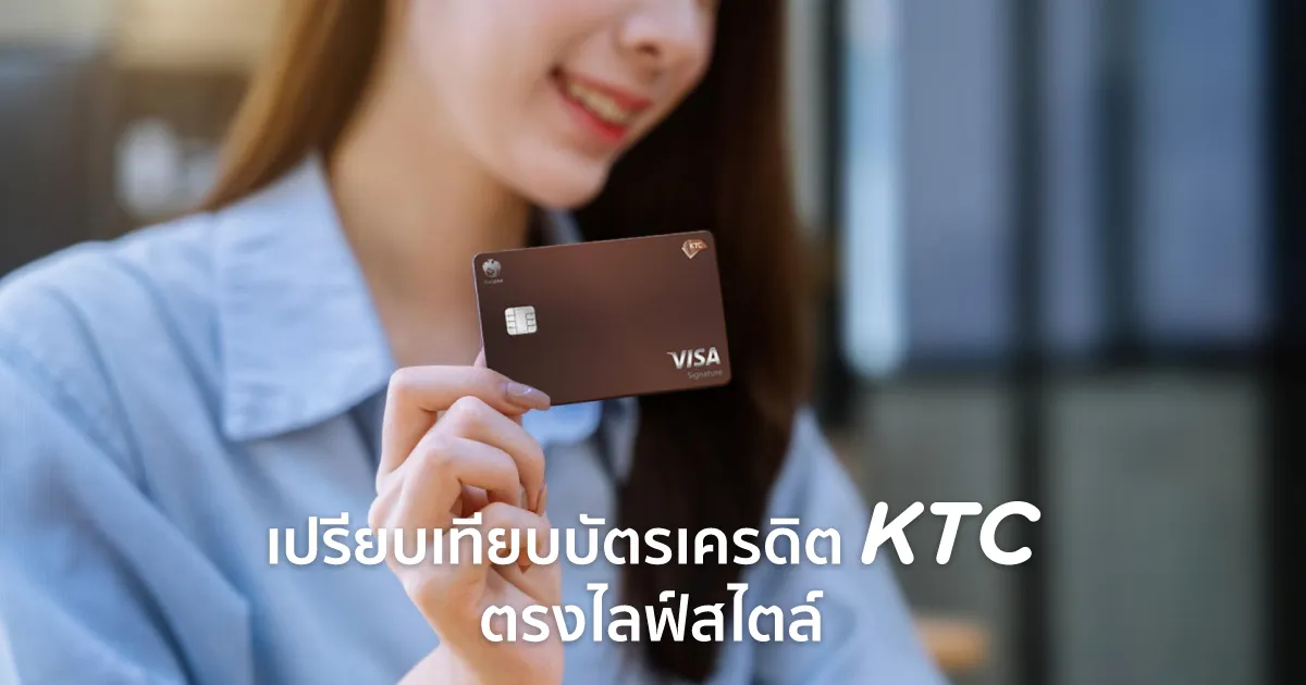 เปรียบเทียบบัตรเครดิต How to เลือกใบไหนดีให้ตรงไลฟ์สไตล์