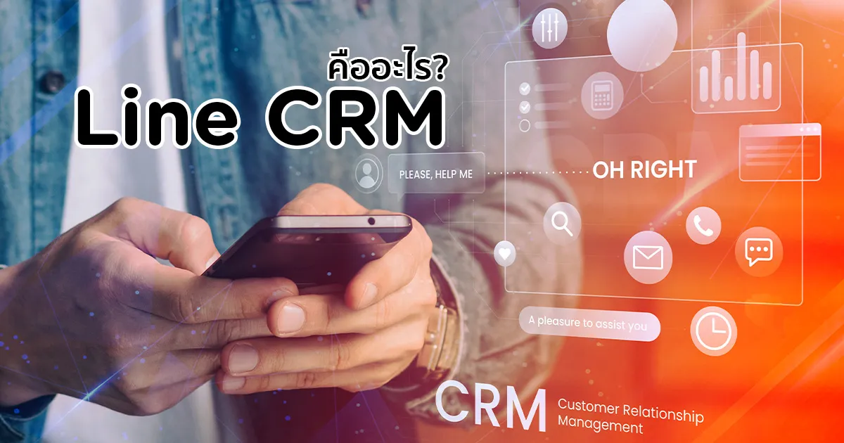 Line CRM คืออะไร ? เชื่อมทำ CRM ผ่าน Line OA ดีอย่างไร