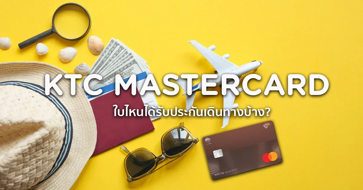ถือบัตรเครดิต KTC MASTERCARD ใบไหนได้รับประกันเดินทางบ้างในปี 2026