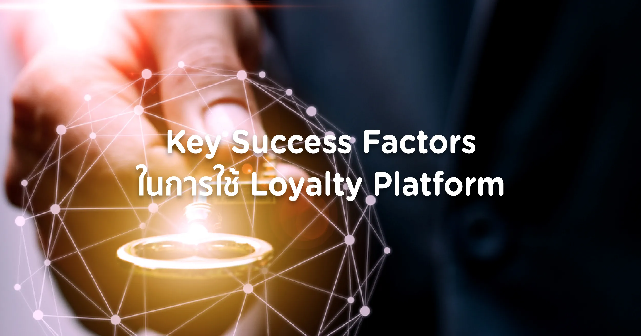 Key Success Factors ในการใช้ Loyalty Platform มีอะไรบ้าง